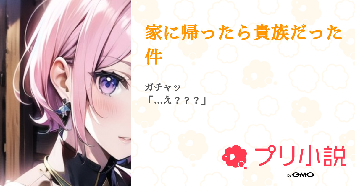 家に帰ったら貴族だった件 - 全1話 【連載中】（·̩͙꒰ঌ 𝑹𝒊𝒏𝑹𝒊𝒏 ໒꒱·̩͙さんの小説） | 無料スマホ夢小説ならプリ小説 byGMO